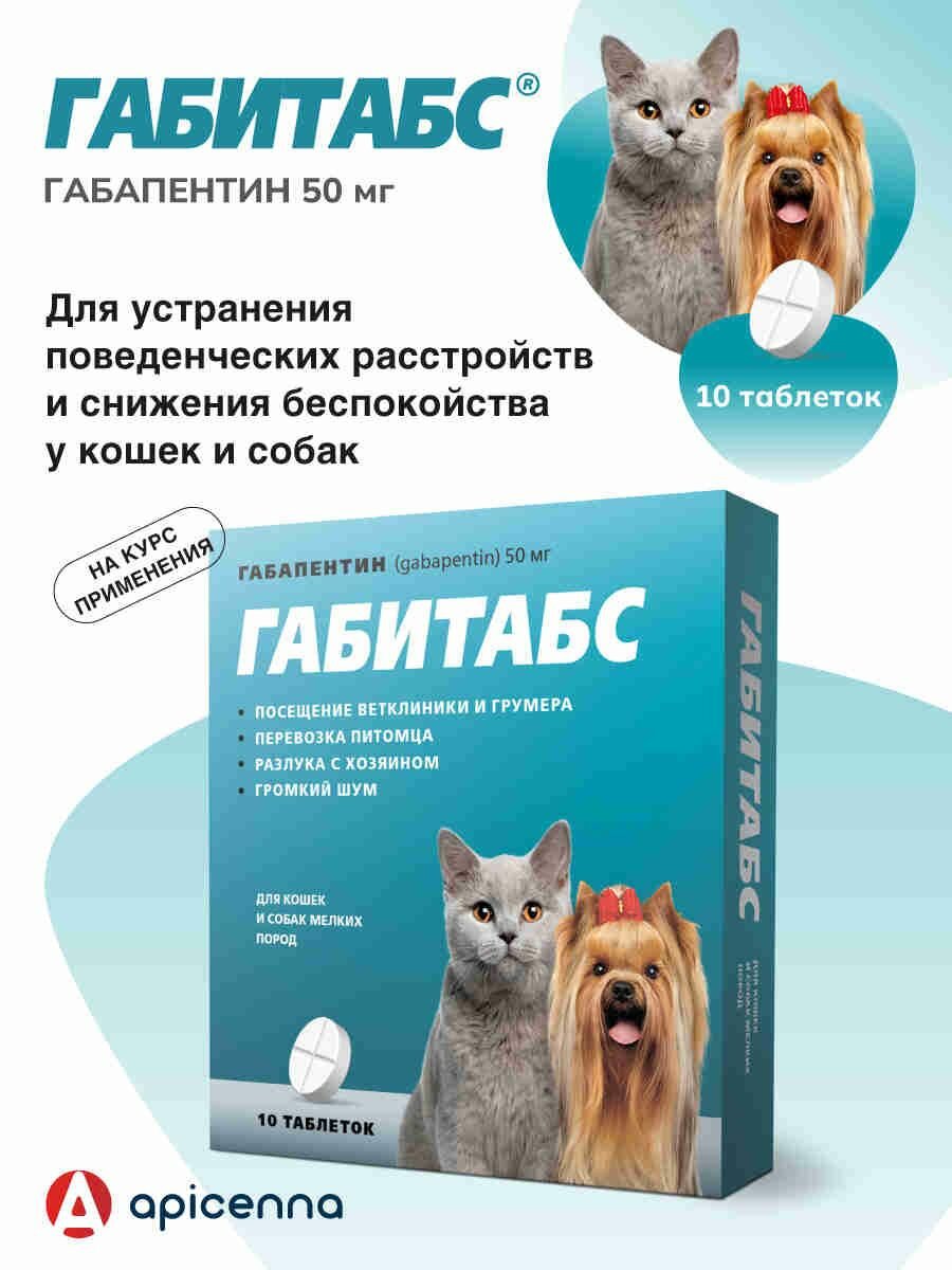 Таблетки успокоительные для кошек и собак мелких пород Apiccena Габитабс 50 мг,10 таблеток