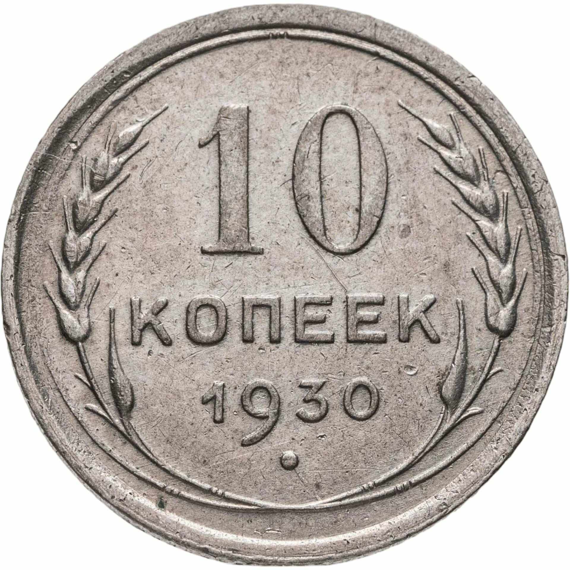 10 копеек 1930, Серебро 500, в сохранности XF