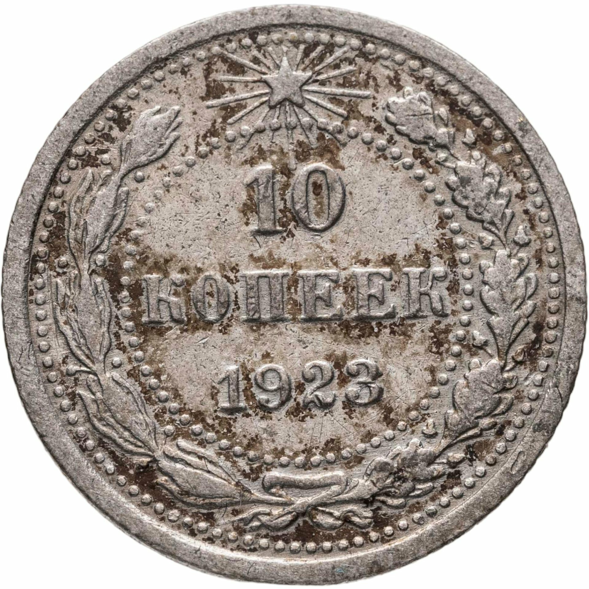10 копеек 1923, Серебро 500, в сохранности XF