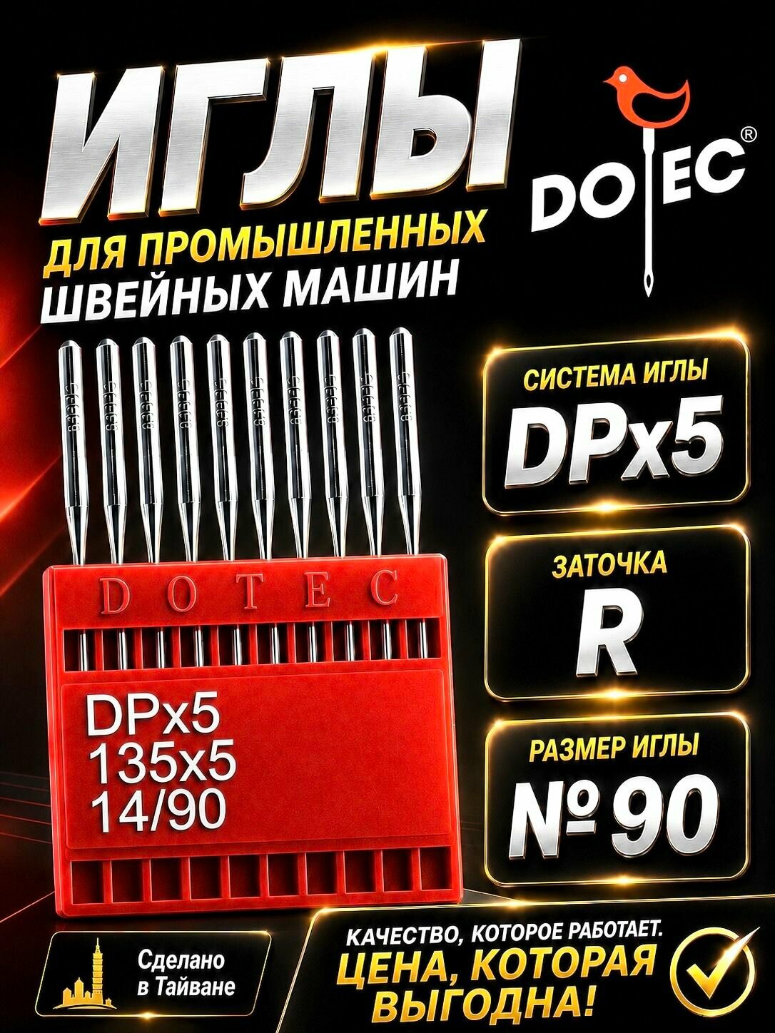 Иглы DPx5 №90 промышленные универсальные, Тайвань, заточка R