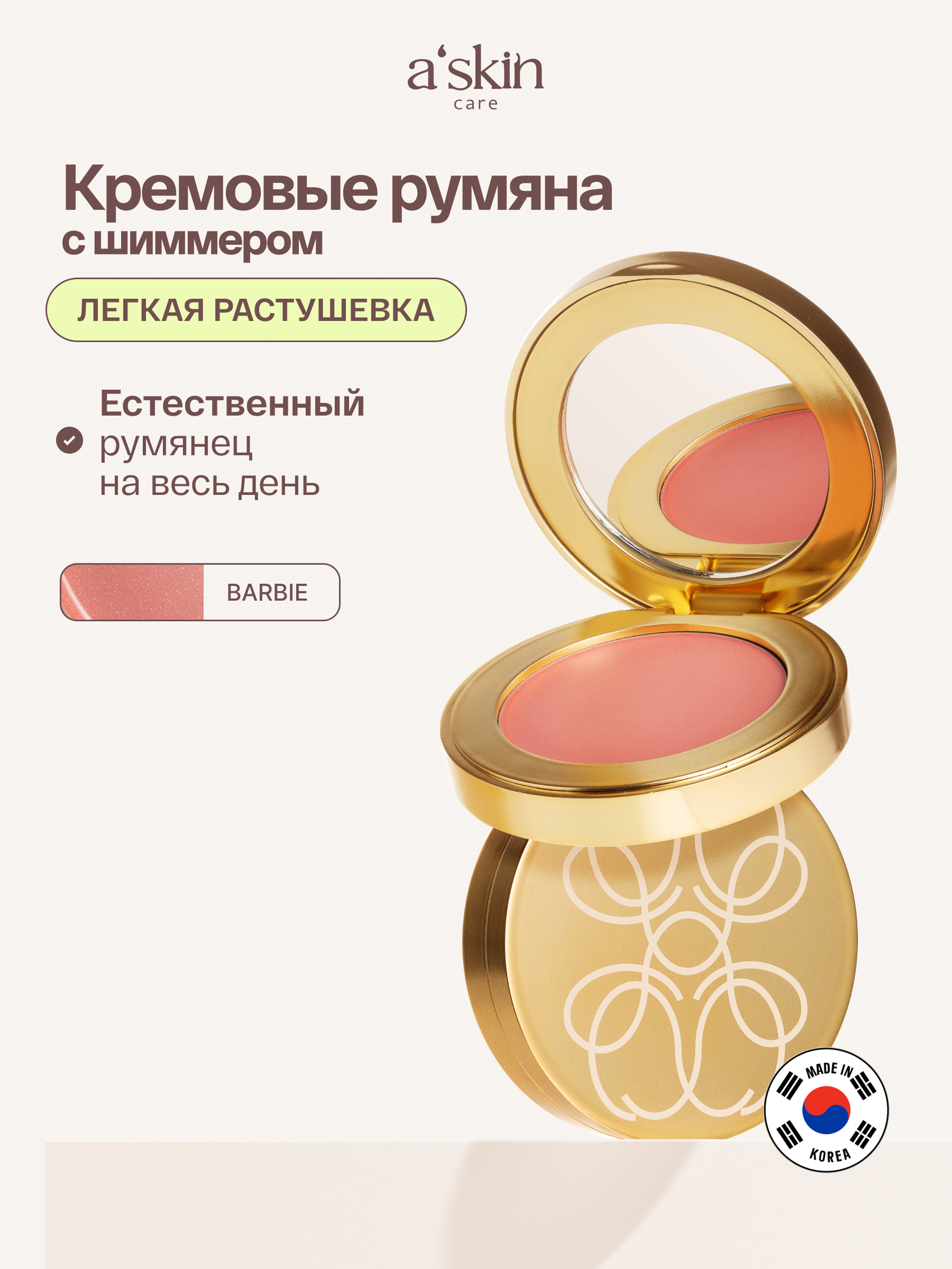 Румяна для лица и контуринга кремовые a'skin care