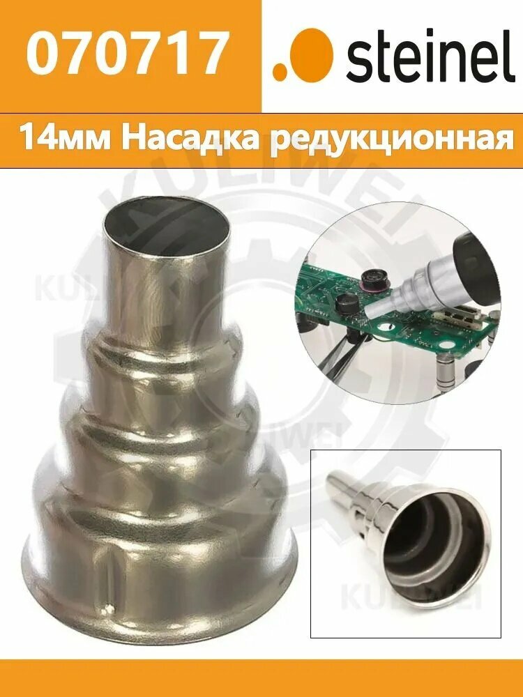 STEINEL 070717 14мм Насадка редукционная