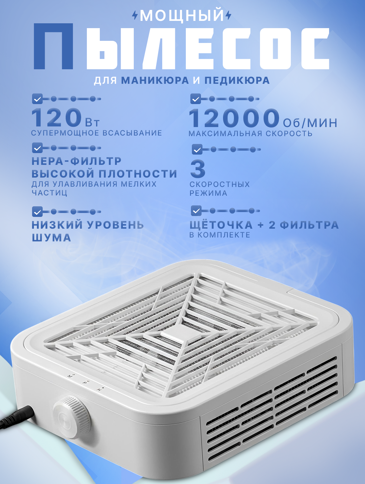 Пылесос для маникюра/педикюра, профессиональный, 120Вт, белый