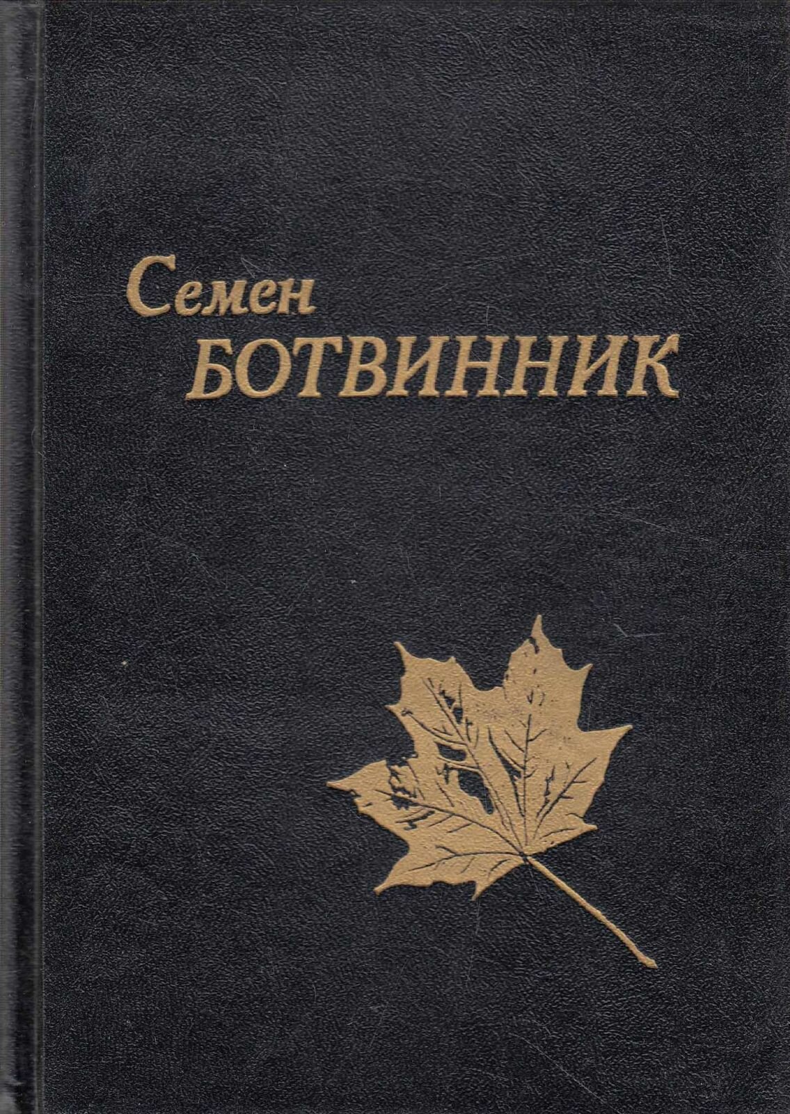 Книга За бегом лет, за их лавиной. (С автографом) 1979 С. Ботвинник Симферополь Твёрдая обл. 96 с.