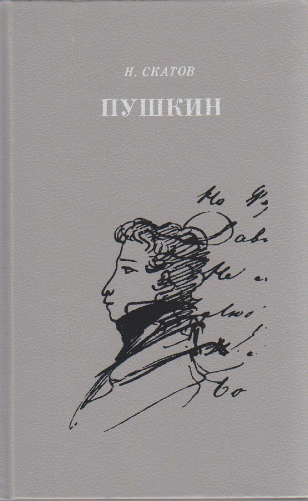 Книга Пушкин 1991 Н. Скатов Ленинград Твёрдая обл 239 с. С ч/б илл