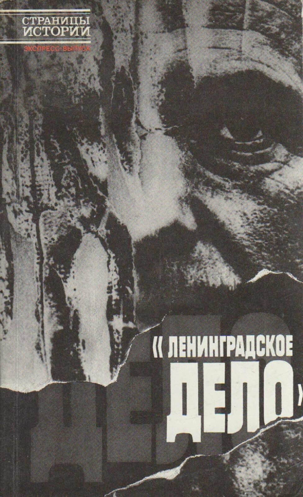 Книга Ленинградское дело 1990 , Ленинград Мягкая обл. 413 с. Без илл.