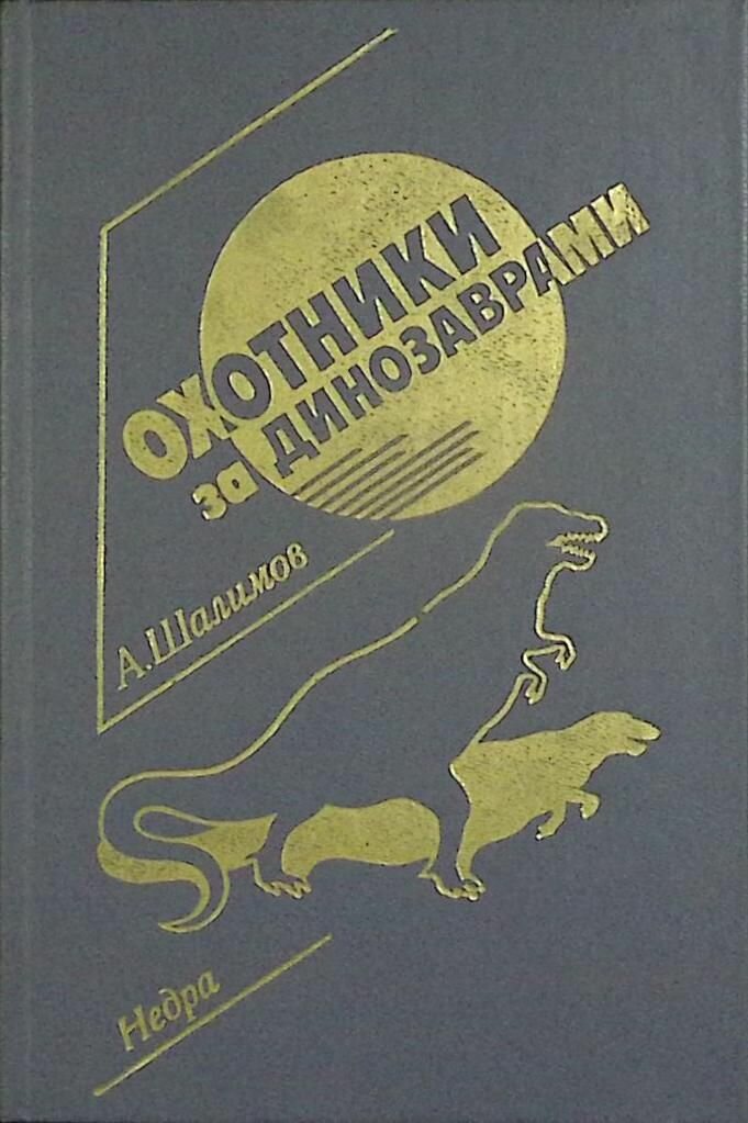 Книга Охотники за динозаврами 1990 А. Шалимов Ленинград Твёрдая обл 352 с. С ч/б илл
