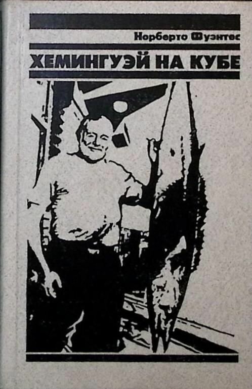 Книга Хемингуэй на Кубе 1988 Н. Фуэнтес Москва Твёрдая обл. 446 с. С ч/б илл
