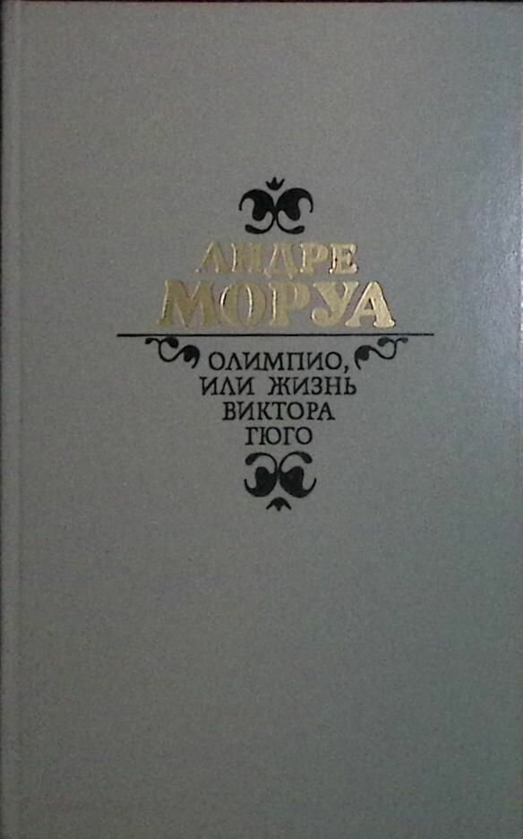 Книга Олимпио, или жизнь Виктора Гюго 1987 А. Моруа Москва Твёрдая обл 576 с. С ч/б илл