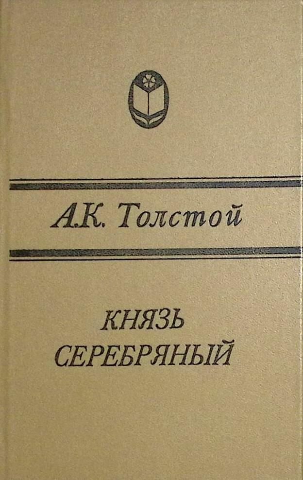 Книга Князь Серебряный 1986 А. Толстой Калининград Твёрдая обл 333 с. Без илл.