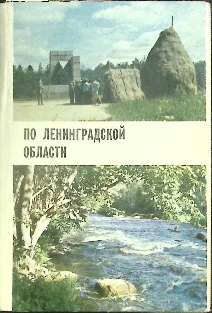 Набор открыток По Ленинградской области 1971 Некомплект 13 шт из 15 Москва с.
