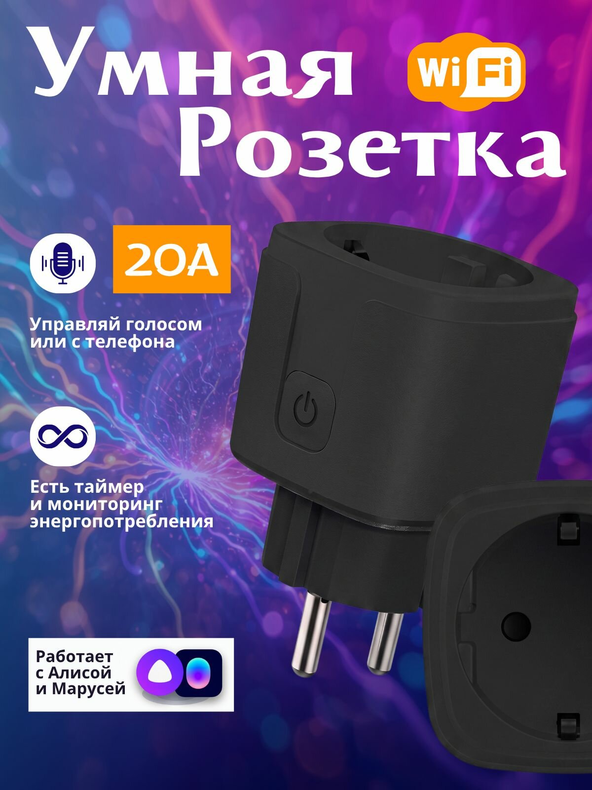 Умная розетка wifi, 20А, умный дом с Алисой, Марусей, черная