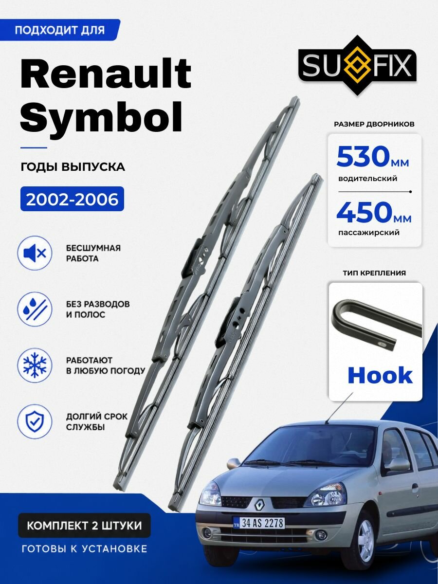 Дворники Renault Symbol (1) LB0C / Рено Симбол рест. (2002 - 2006) щетки стеклоочистителя каркасные, комплект 530-450мм, Крючок (Hook / J-Hook), SUFIX