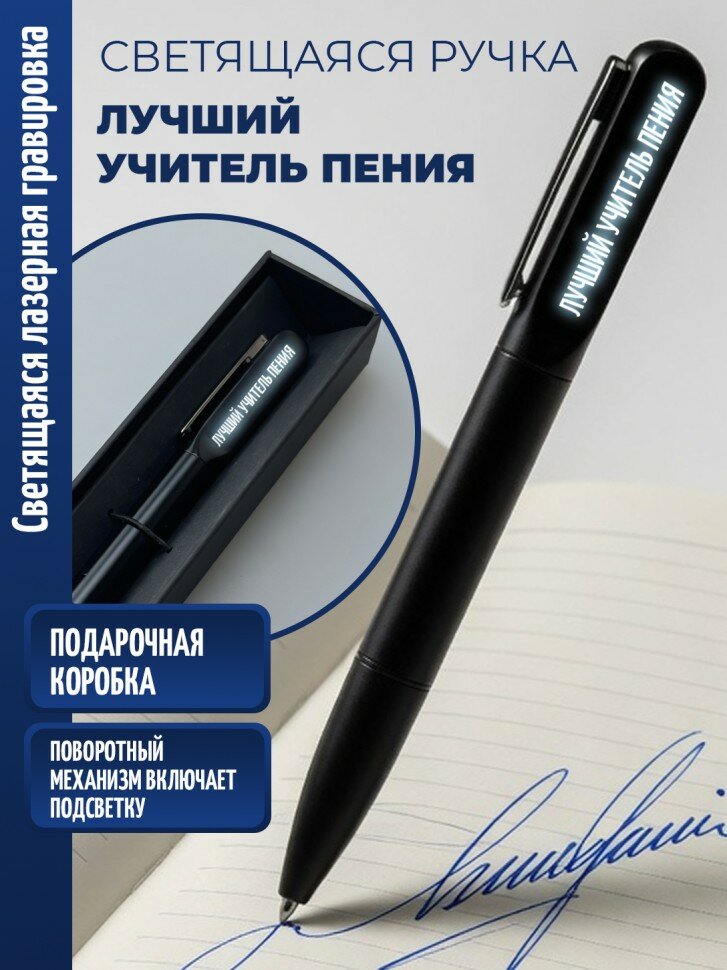 Шариковая ручка с гравировкой "Лучший учитель пения"
