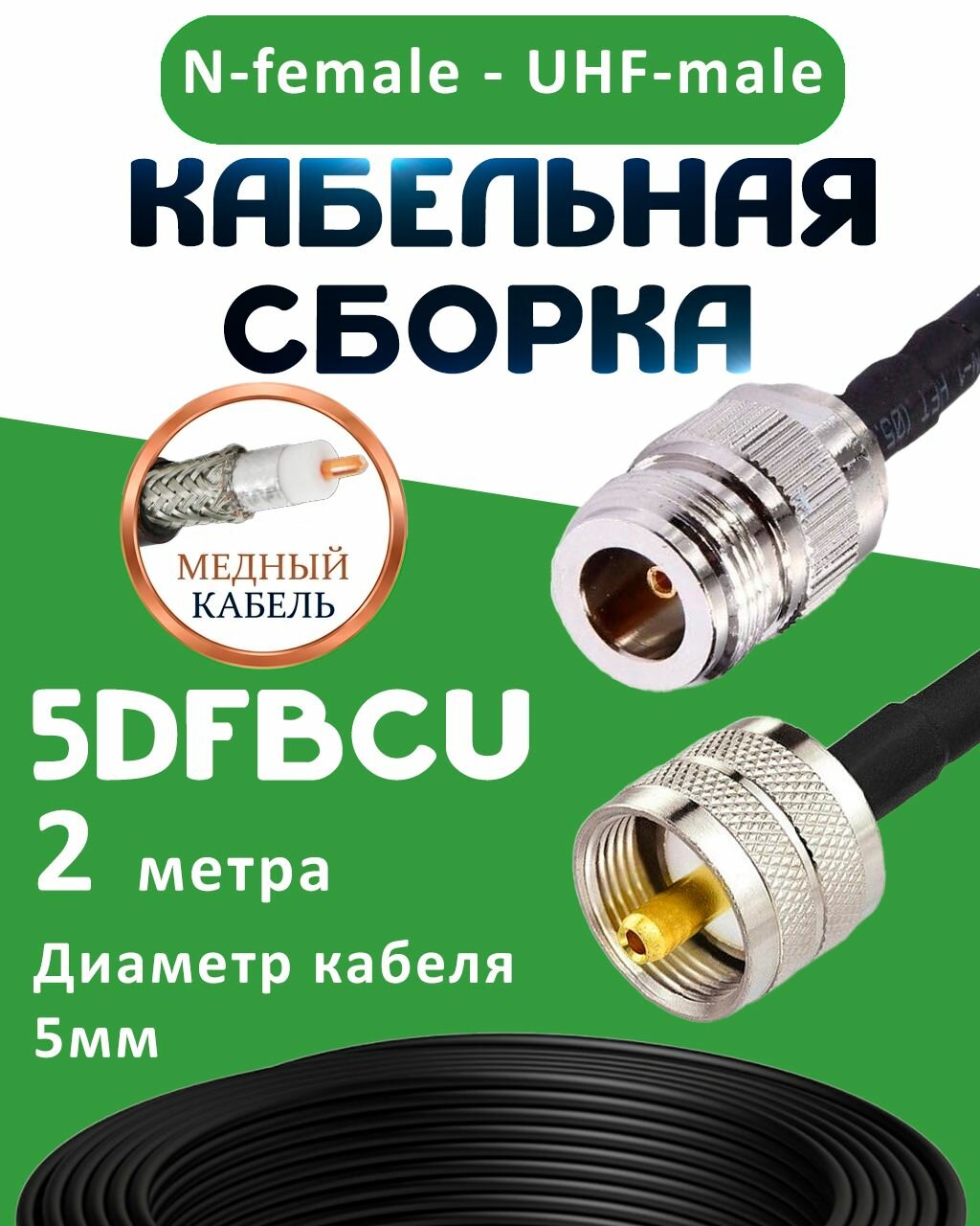Медная кабельная сборка 5D-FB CU с разъемами N-female - UHF-male, 2 метра