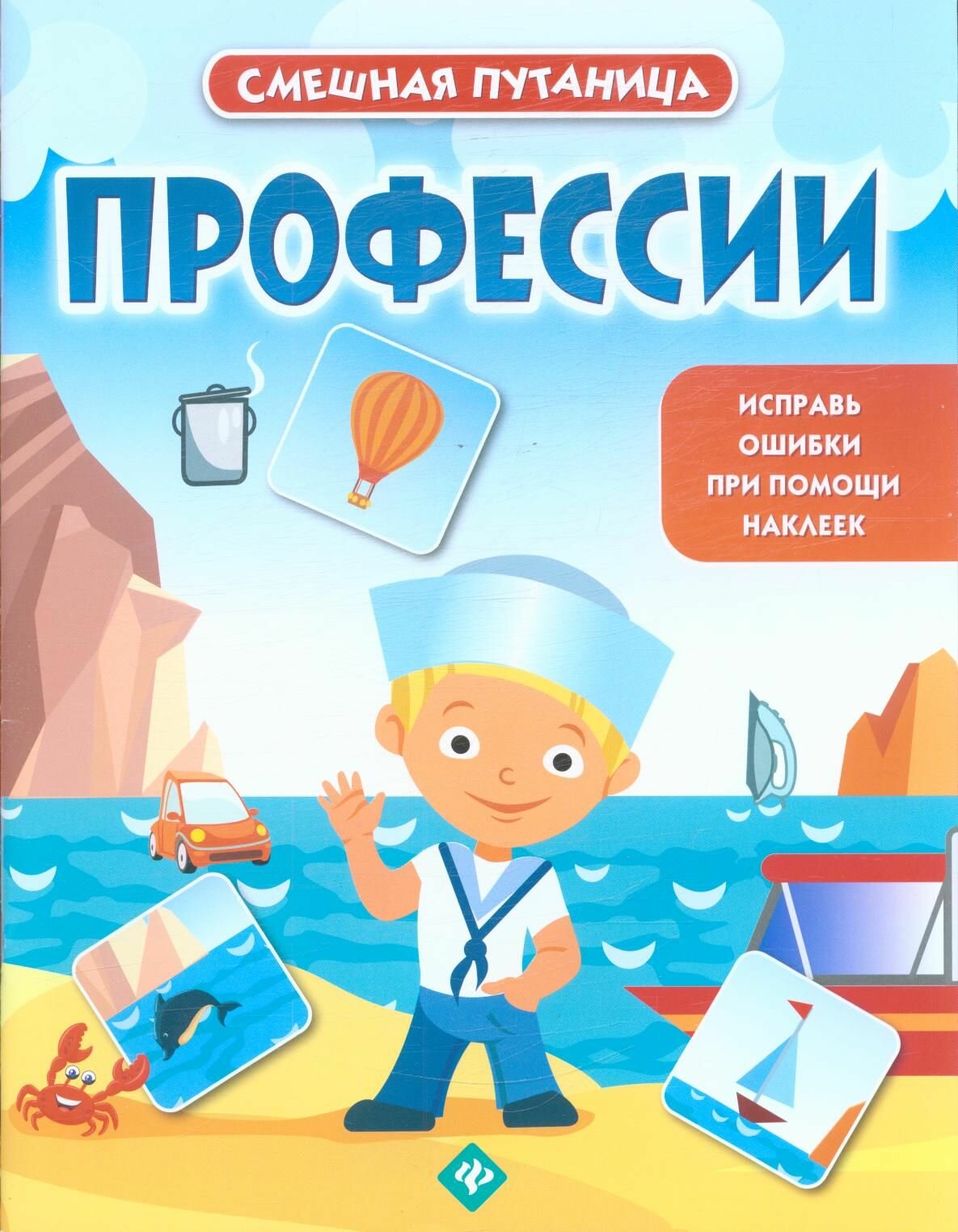 Профессии: книжка с наклейками (Феникс-Премьер)