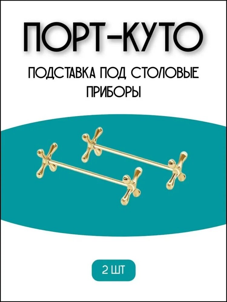 Набор столовых приборов Порт-куто 2 предм. золотой, белый