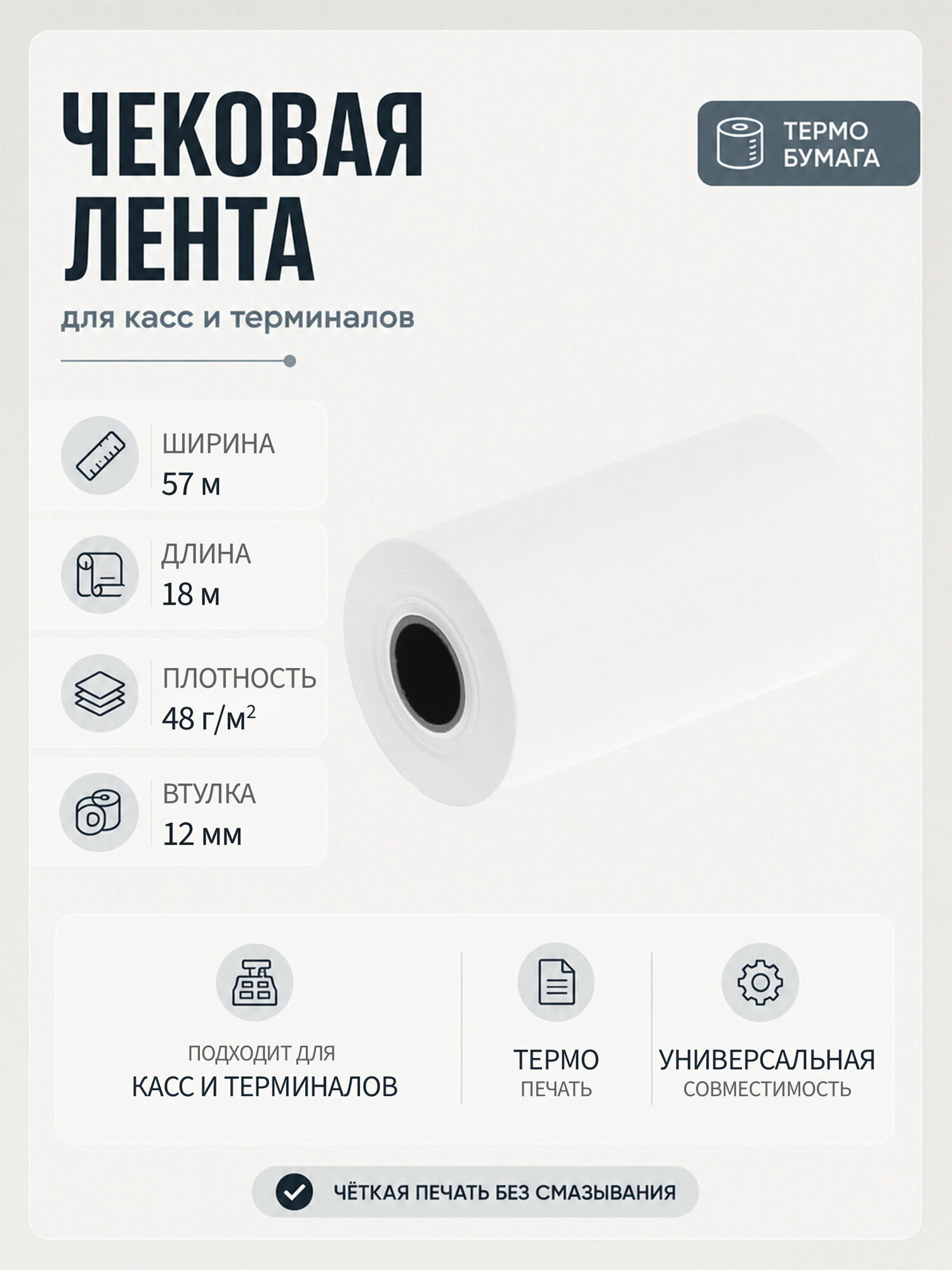 Чековая термолента, ширина 57 мм, длина 18 м, втулка 12 мм, 48 г/?2, 10 шт.