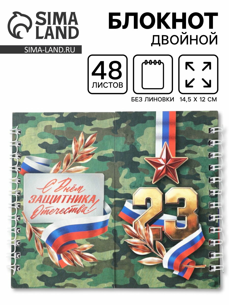Двойной блокнот на гребне, мягкая обложка, размер 14x12 см, 48 л "Защитнику"