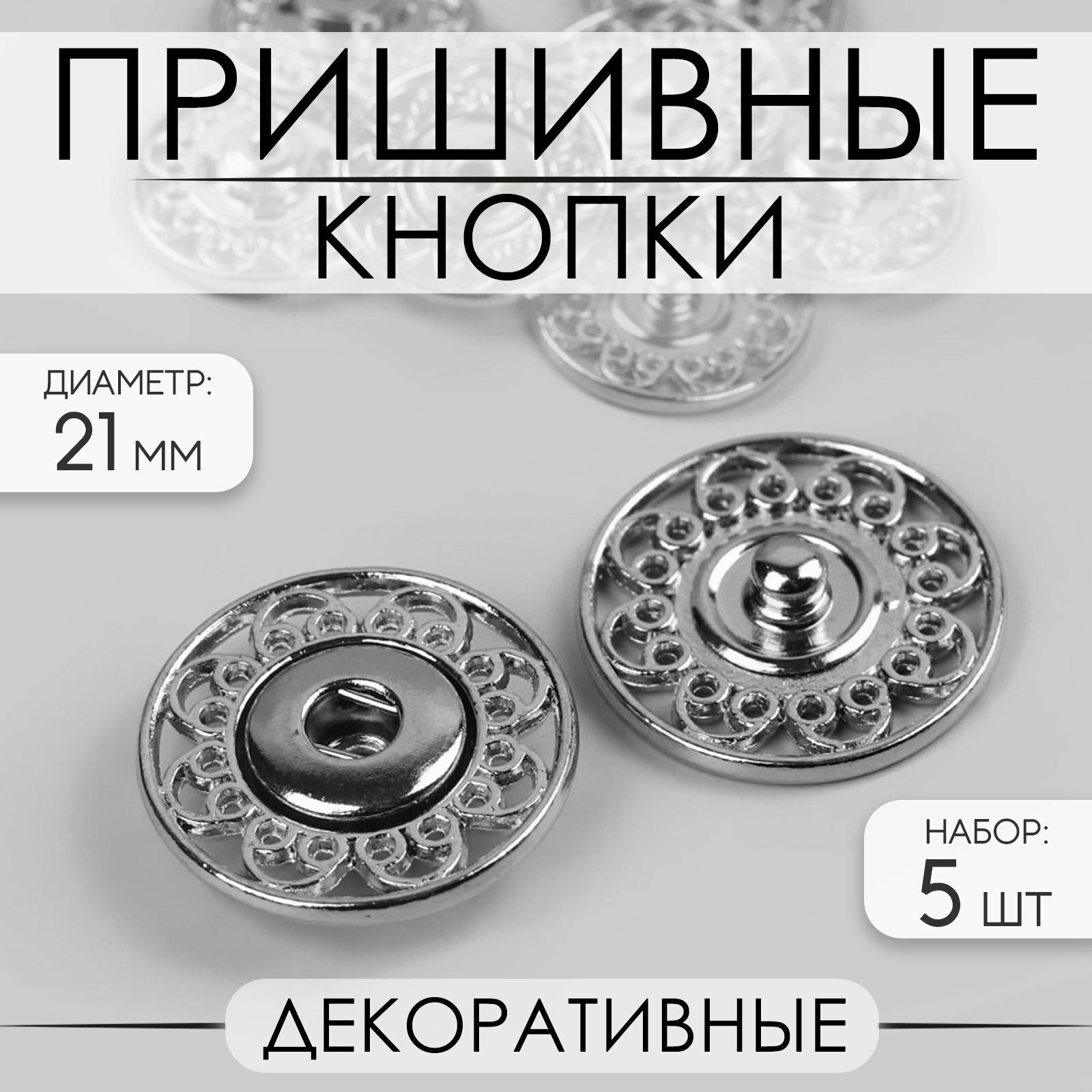 Кнопки пришивные декоративные, d=21 мм, 5 шт, цвет серебряный