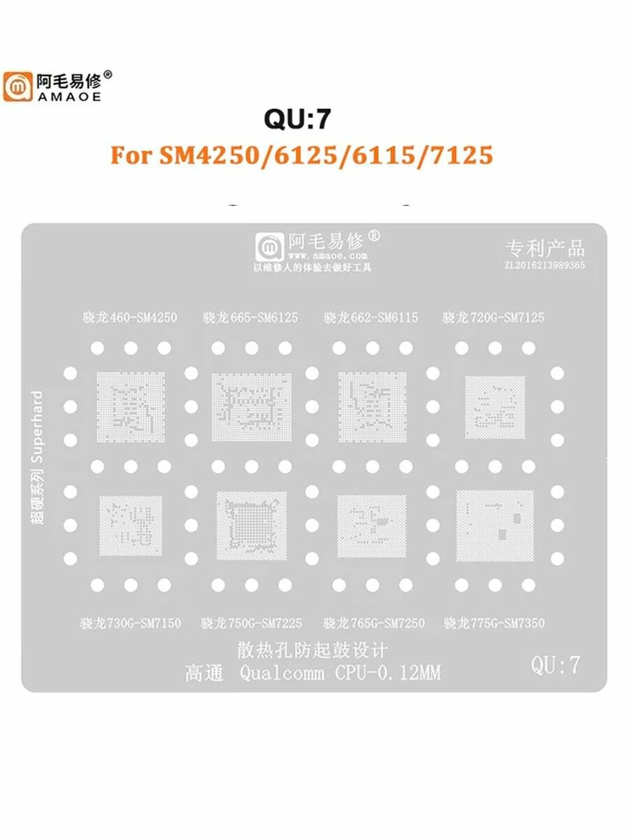 AMAOE BGA трафарет (QU7) для процессоров Qualcomm SM7150 /SM7250 / SM7350