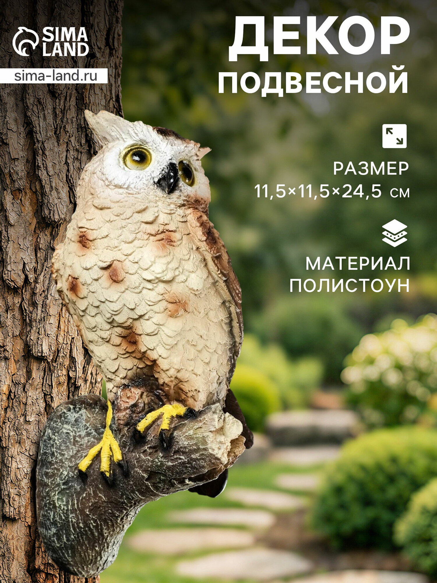 Садовая фигура из полистоуна "Филин", подвесная, 11.5x11.5x24.5 см