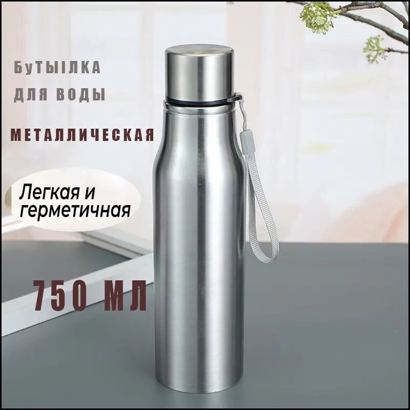 Спортивная бутылка, 750 мл