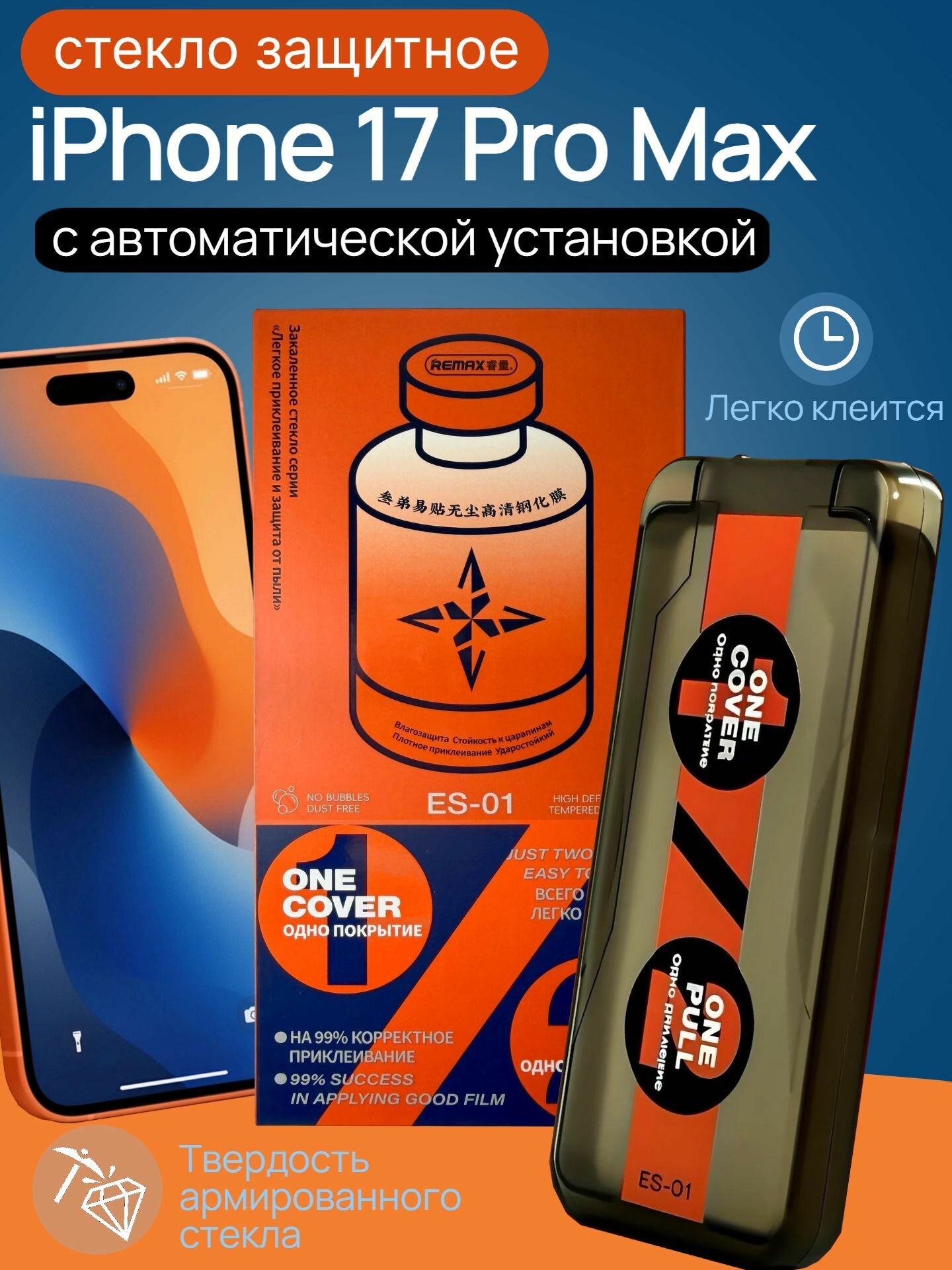 Защитное стекло на iPhone 17 Pro Max с автоматической установкой Усиленное Противоударное Олеофобное REMAX Стекло на Айфон 17 Про Макс
