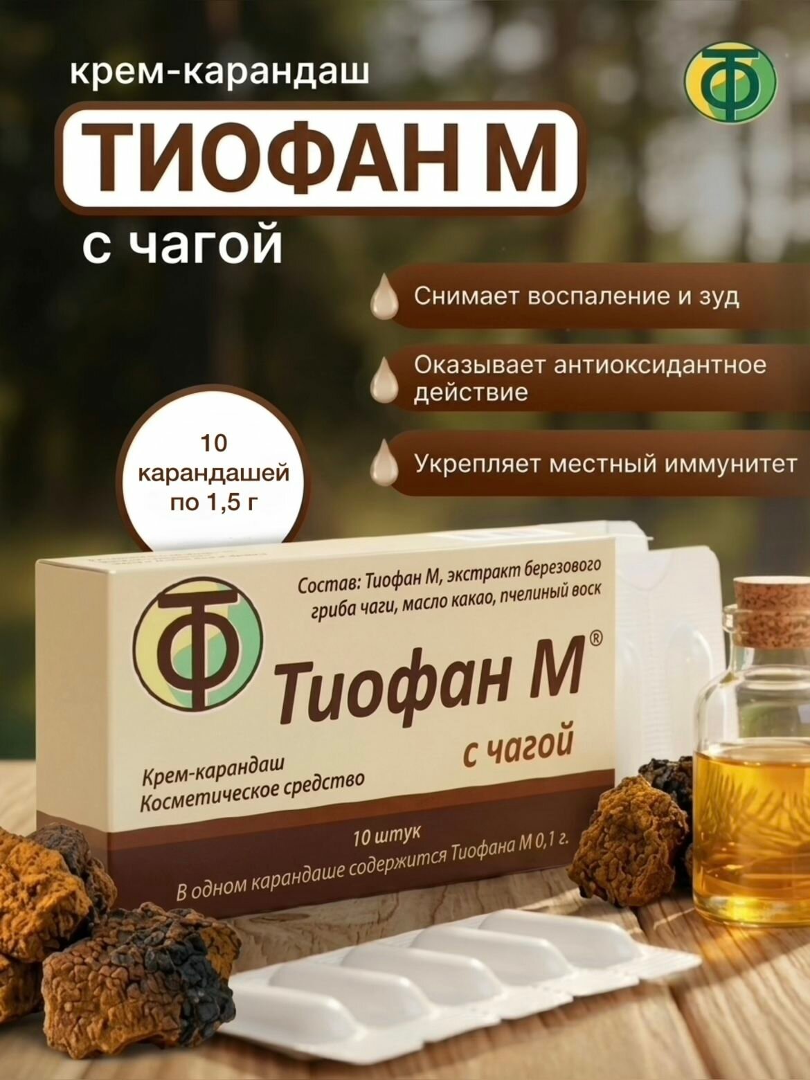 Крем-карандаш Тиофан М Свечи с чагой, 10 шт