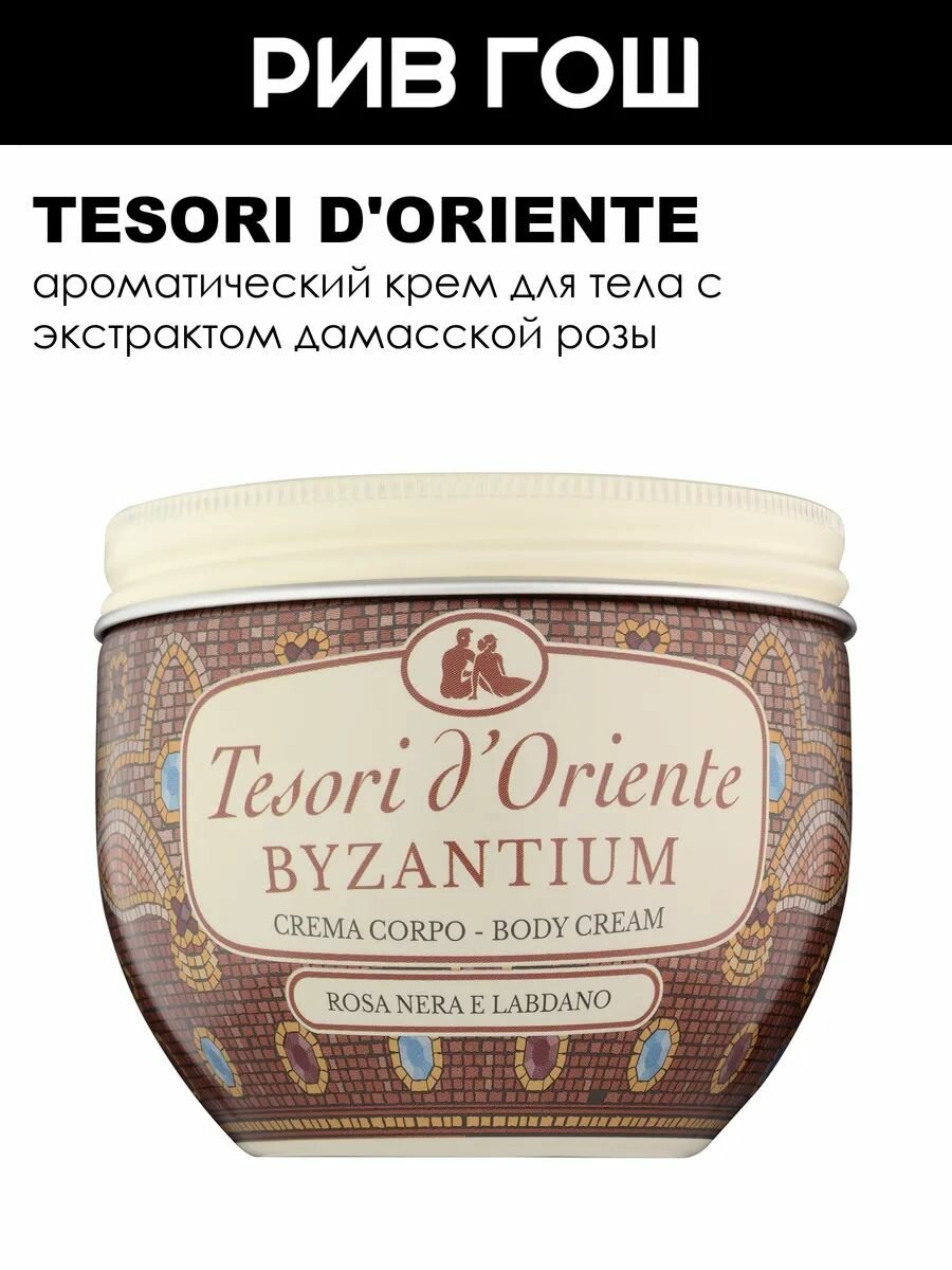TESORI D'ORIENTE Крем для тела Византия, 300 мл