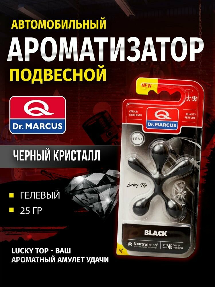 Dr.Marcus Ароматизатор автомобильный, BLACK освежитель воздуха в машину черный