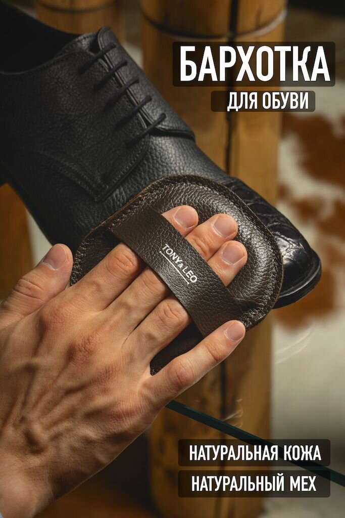 Бархотка для чистки и полировки обуви 10х11 см (натуральный мех и темно-коричневая кожа) Tony&Leo