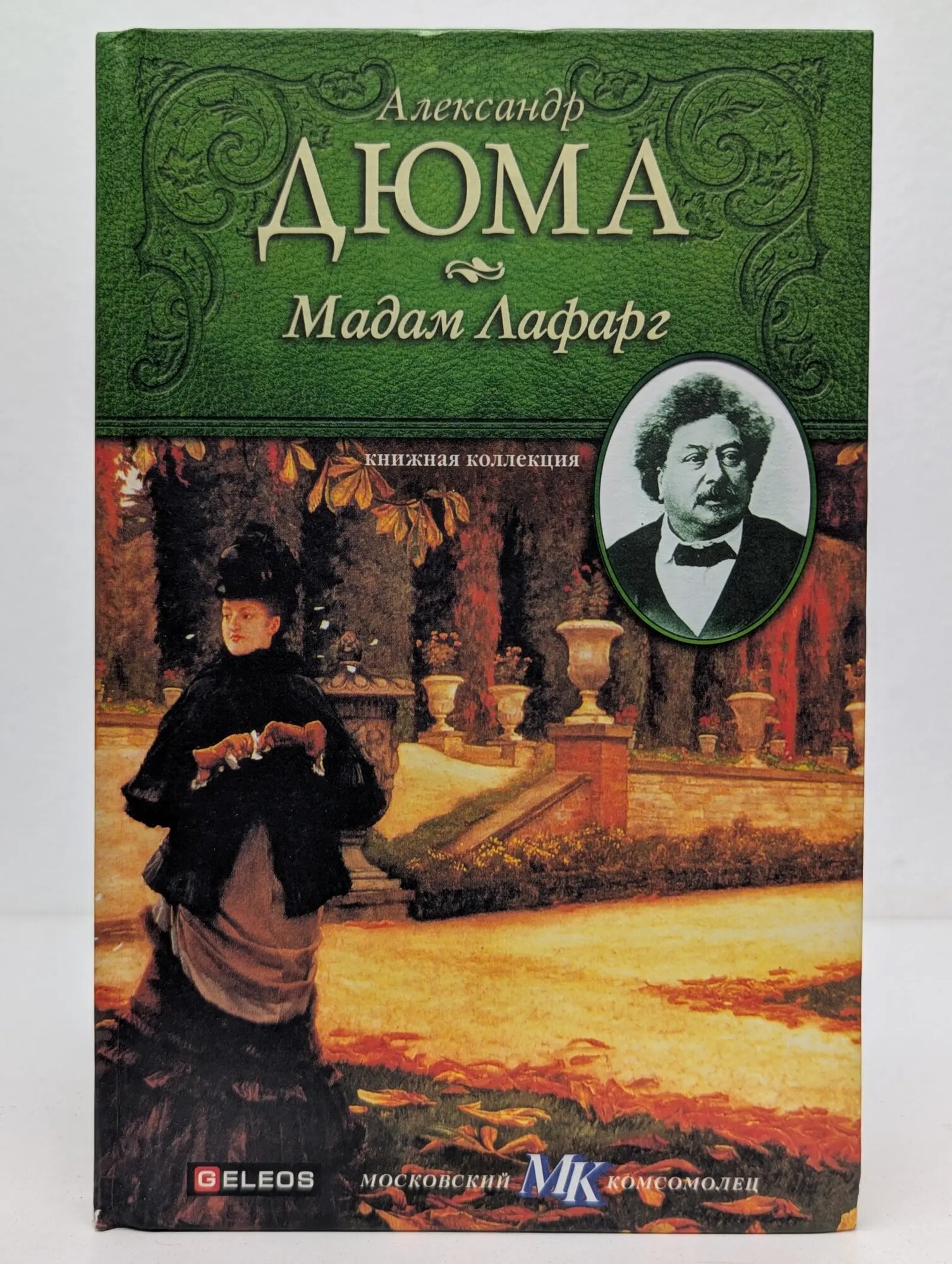 Книжная коллекция МК. Мадам Лафарг Дюма Александр 2010