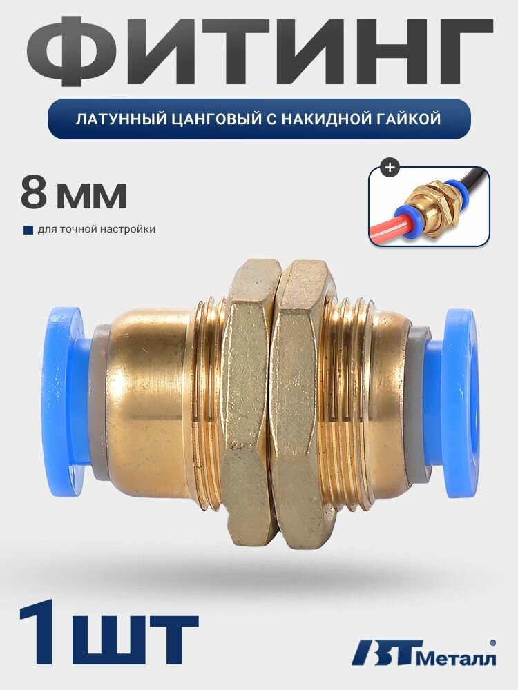 Фитинг цанговый латунный с накидной гайкой для трубок 8 мм, универсальный быстросъемный соединитель, 1шт