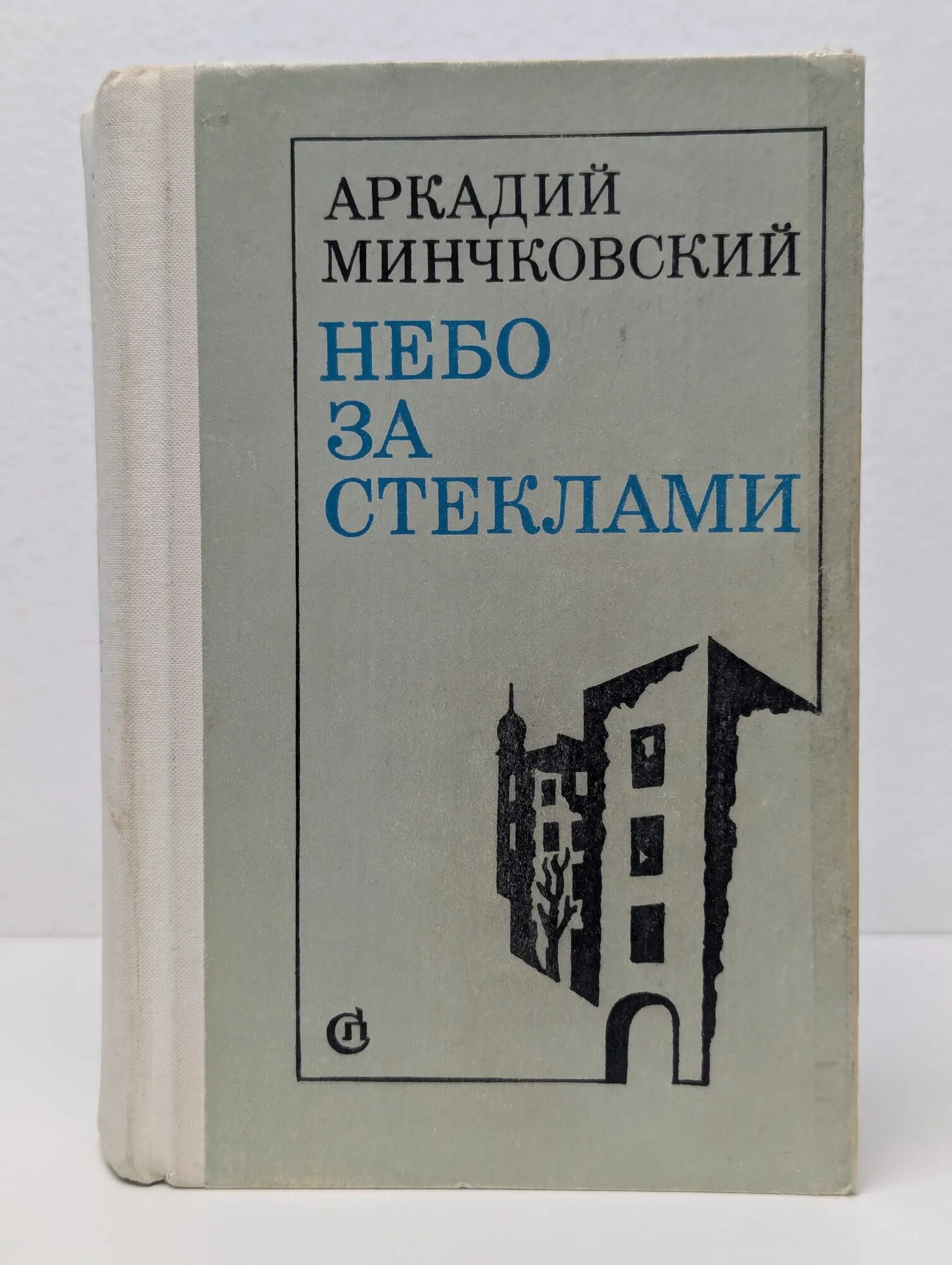 Небо за стеклами Минчковский Аркадий Миронович 1976