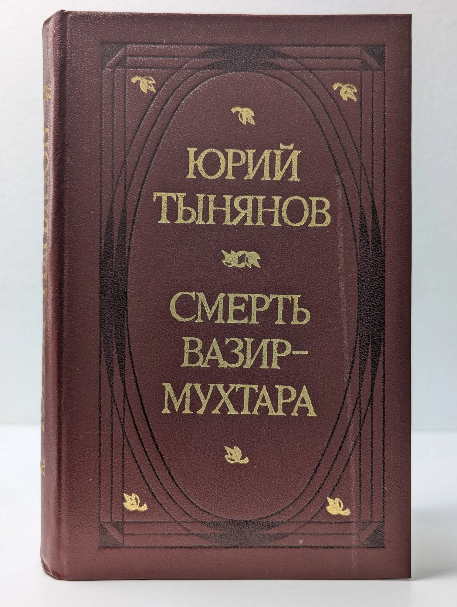 Смерть Вазир-Мухтара Тынянов Юрий Николаевич 1984