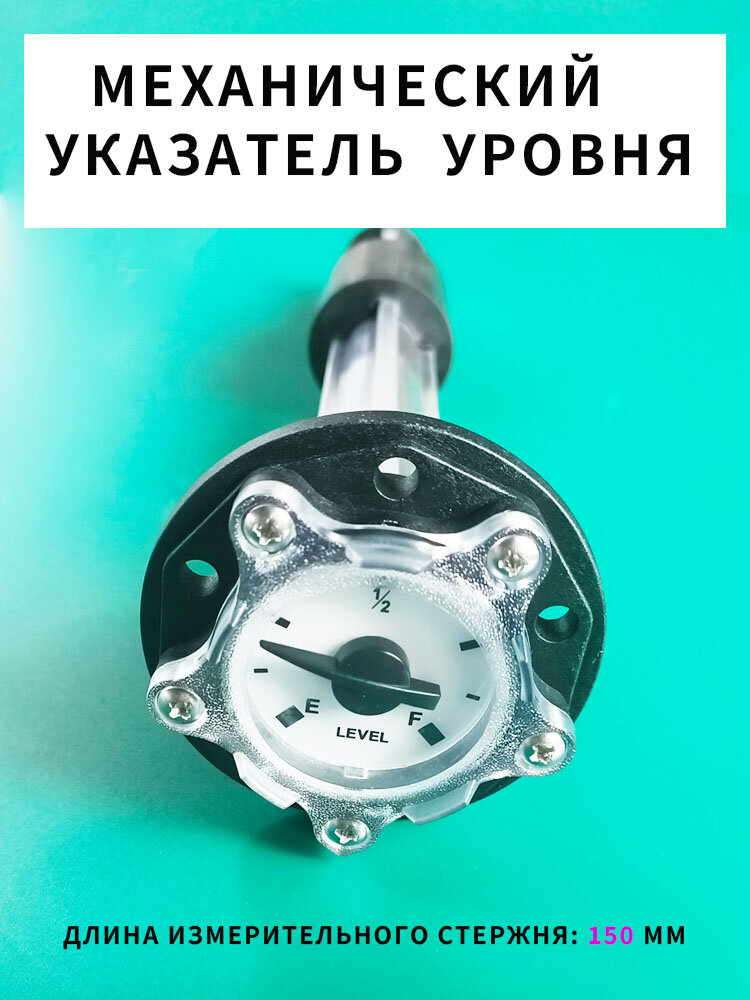 Механический уровнемер Механический указатель уровня Уровнемер топлива 150mm