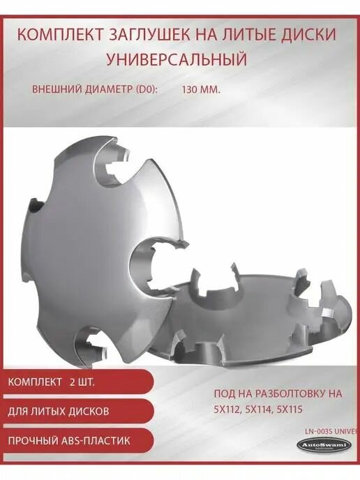 Колпачок ступицы универсальный 130мм металлик, компл.-2 шт AutoSwami