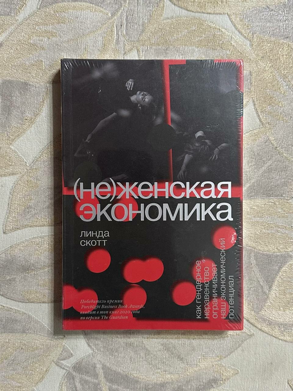 (Не)женская экономика. Как гендерное неравенство ограничивает наш экономический потенциал