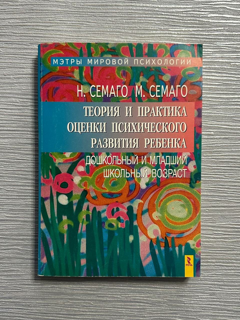 Теория и практика оценки психического развития ребенка