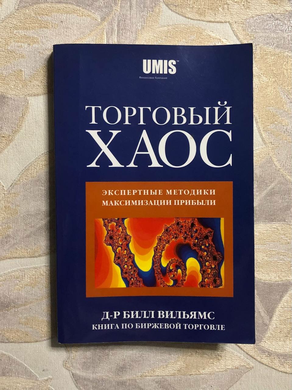 Торговый хаос. Экспертные методики максимизации прибыли