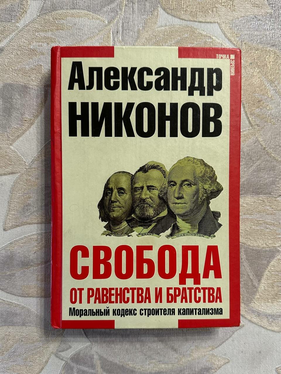 Свобода от равенства и братства. Моральный кодекс строителя капитализма