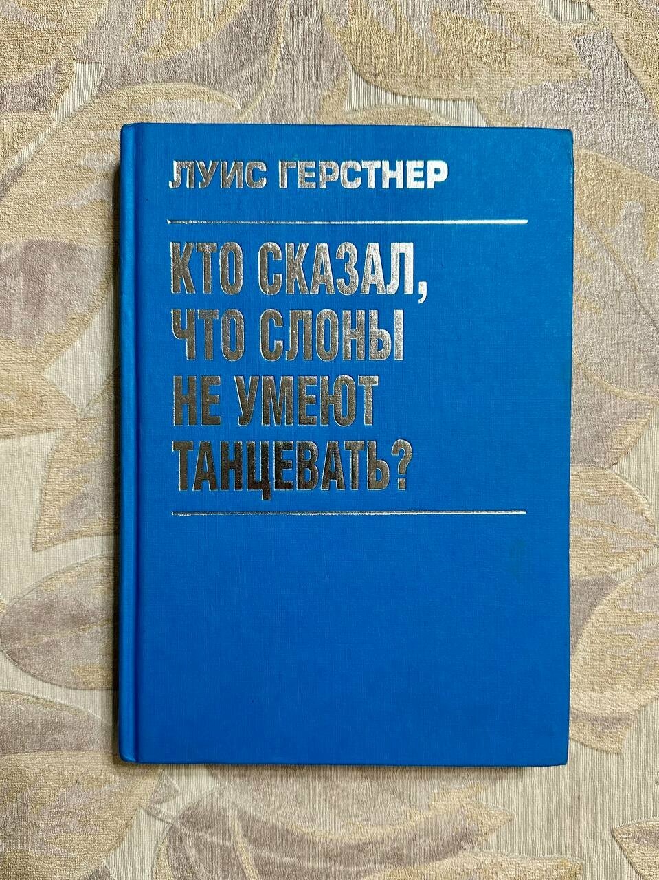 Кто сказал, что слоны не умеют танцевать? Возрождение корпорации IBM: взгляд изнутри
