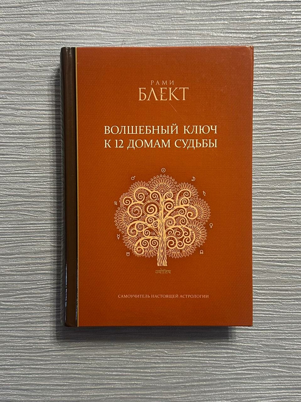 Волшебный ключ к 12 домам судьбы