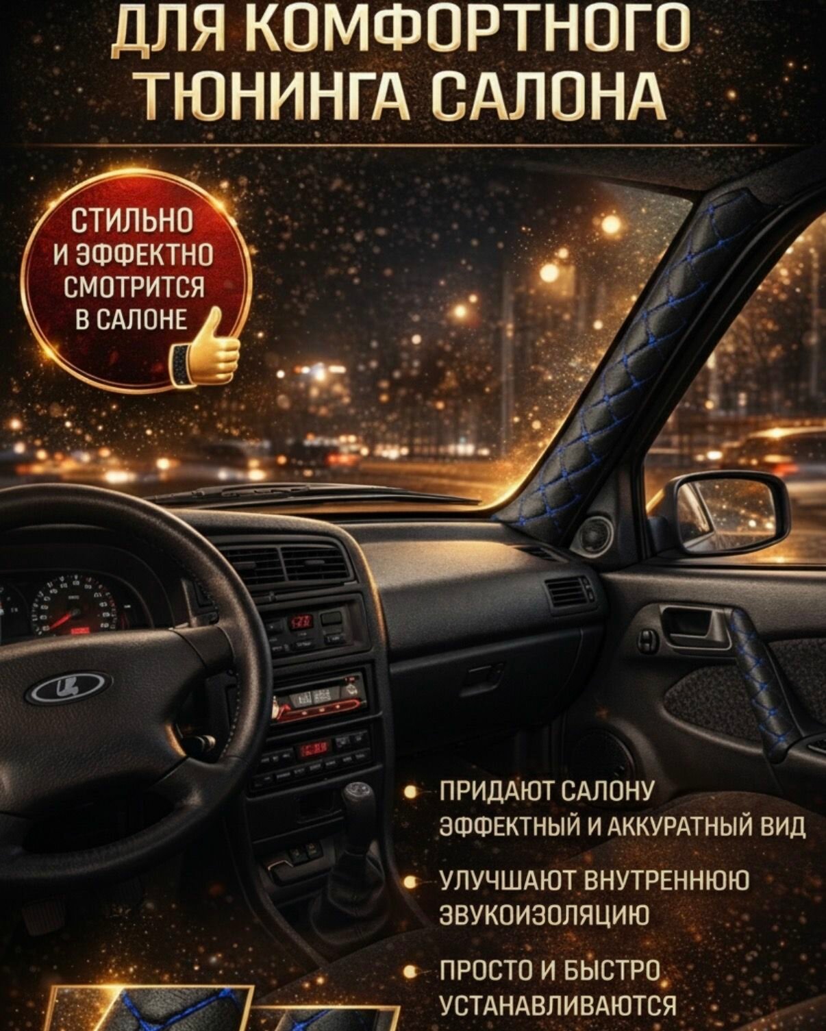 Облицовка стоек лобового стекла ВАЗ 2110 Синий Ромб