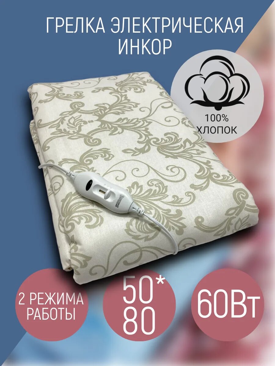 Грелка электрическая 50х80см большая для тела, 60 Вт, защита от перегрева