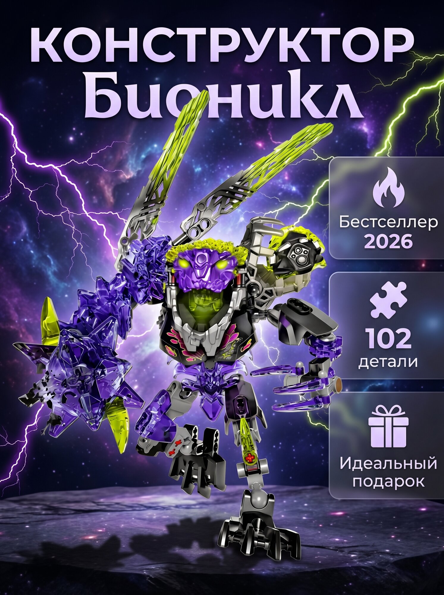 Конструктор "Бионикл", пластик, 102 элемента, для детей от 7лет