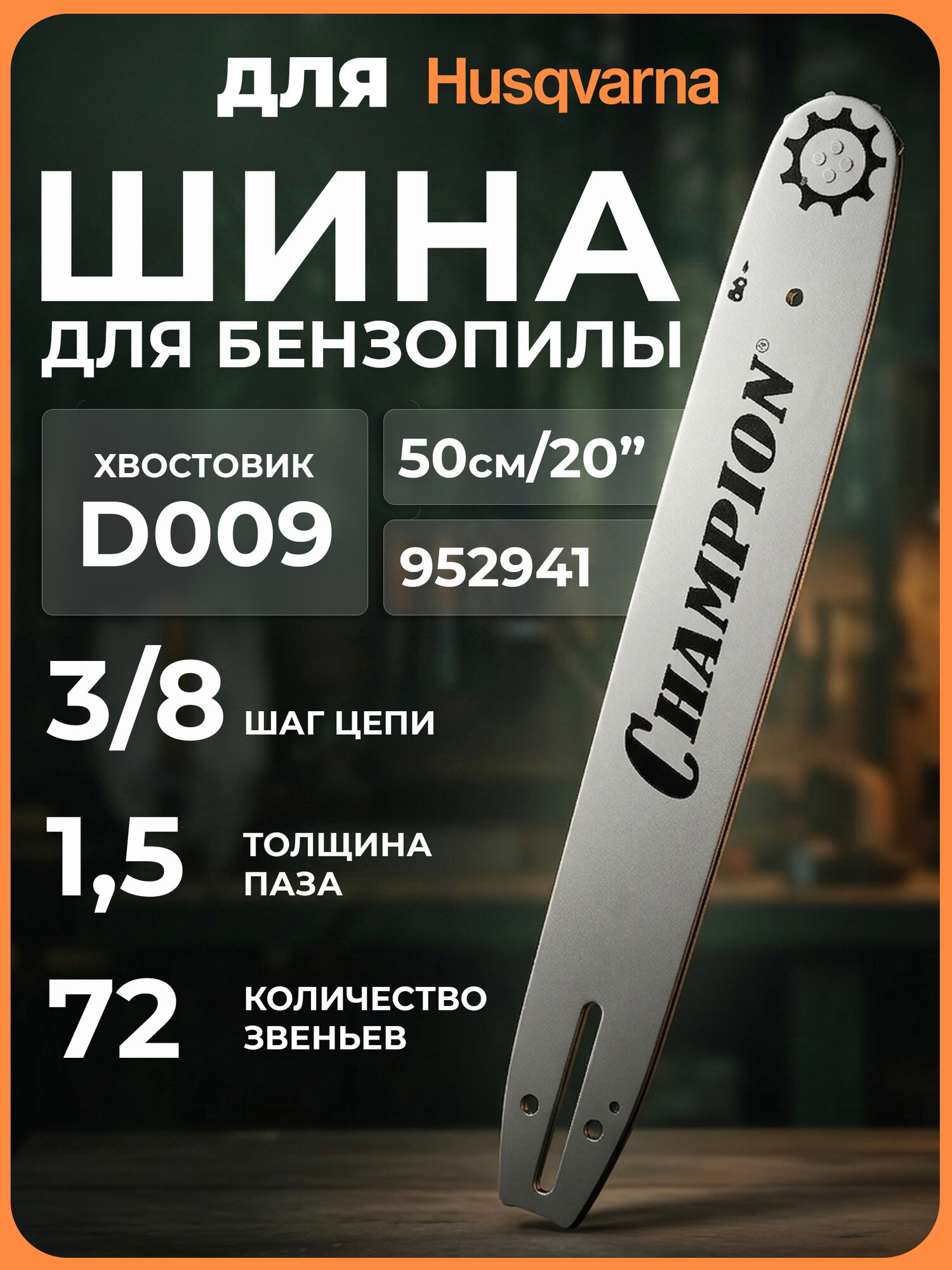 Шина для бензопилы Husqvarna 3/8", 1.5мм, 72 звена, 20"/50см Champion (952941)