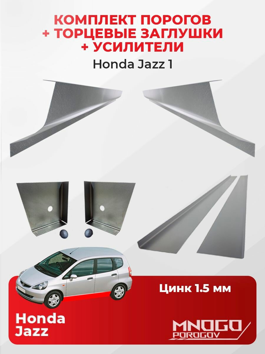 Комплект двух ремонтных порогов, торцевых заглушек и усилителей на Honda Jazz 1 Хэтчбек 5 дв. 2001-2008 оцинкованная сталь 1.5 мм, Хонда Джаз 1 , кузовной ремонт.