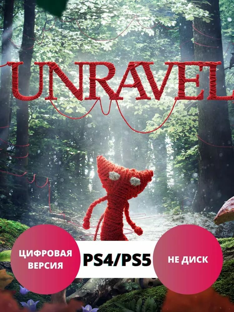 Игра Unravel PS4 & PS5